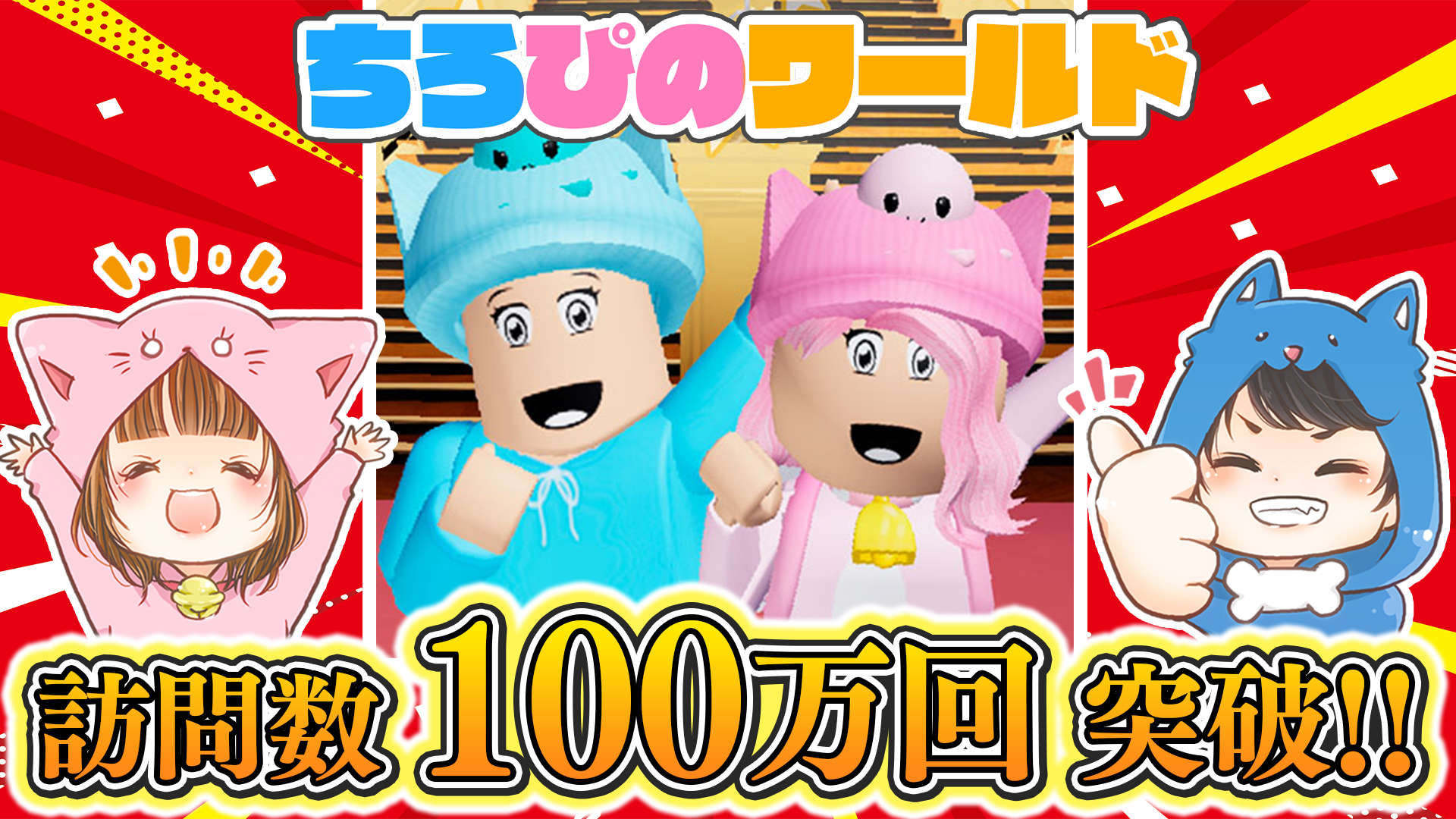 ちろぴのワールド100万訪問数突破🐶🐱 おしらせ 「ちろぴの」公式サイト